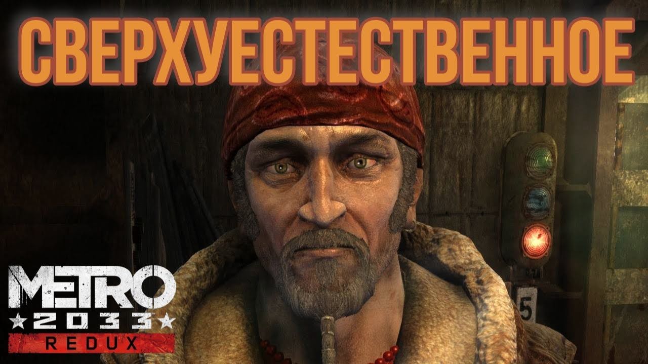 METRO 2033 REDUX [МИСТИКА] №2