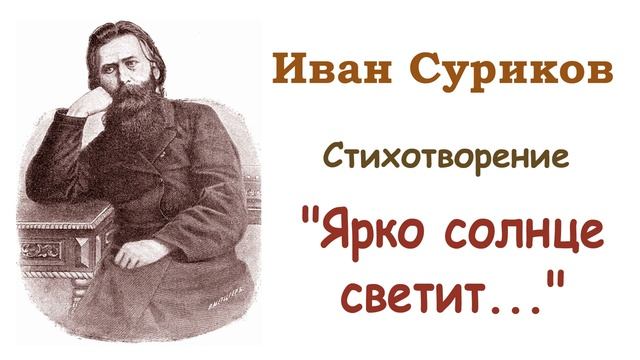 Стихотворение «Ярко солнце светит...» Иван Суриков - Слушать