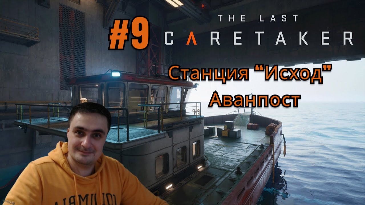 The Last Caretaker #9 Станция Исход - Аванпост