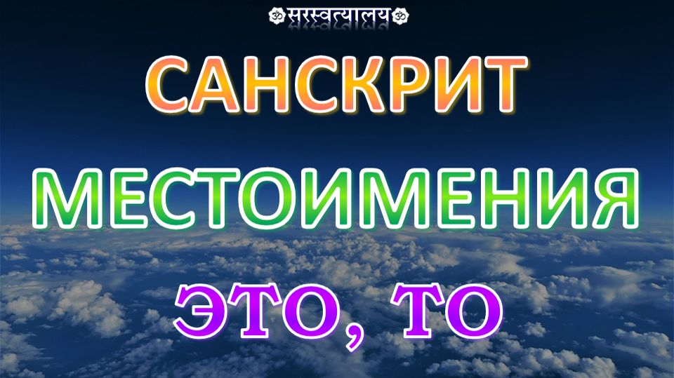 САНСКРИТ. Урок 11. Средний род местоимений एतद् и तद्