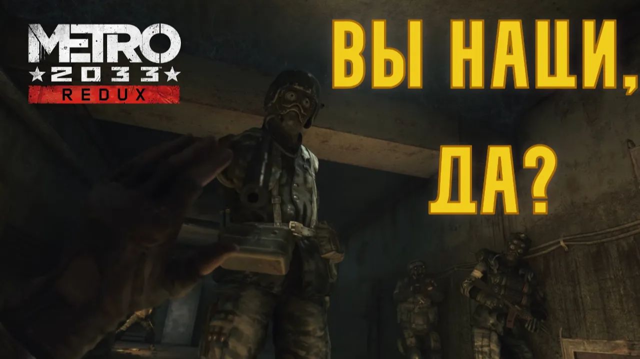 METRO 2033 REDUX [ЗАВОЖУ ДРУЗЕЙ] №3