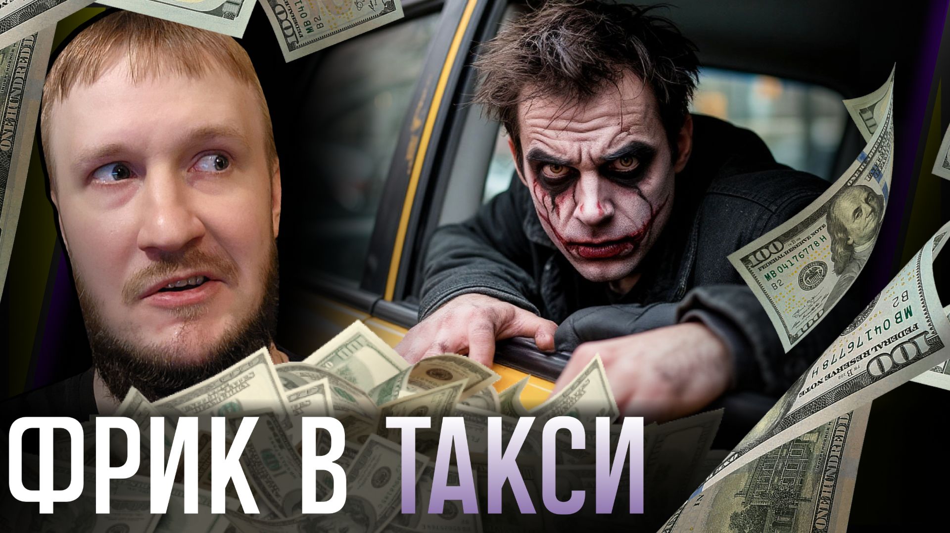 ТАКСИСТА ПРЕСЛЕДУЕТ МАНЬЯК || SKINFREAK