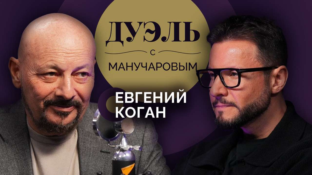Дуэль с Манучаровым. Евгений Коган о "новых" деньгах, инвестициях и правильных вкладах