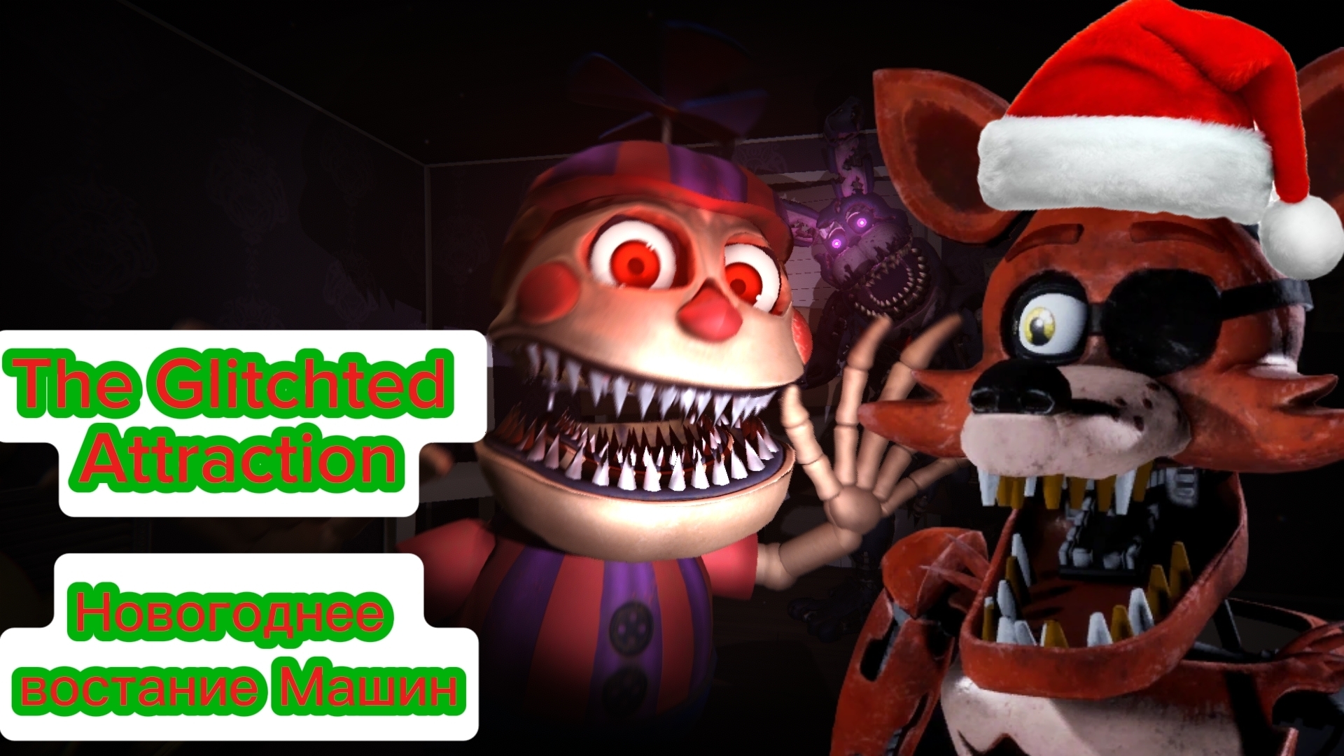 🎁НОВОГОДНЕЕ ВОССТАНИЕ МАШИН - FNAF THE GLICHED ATTRACTION🎄