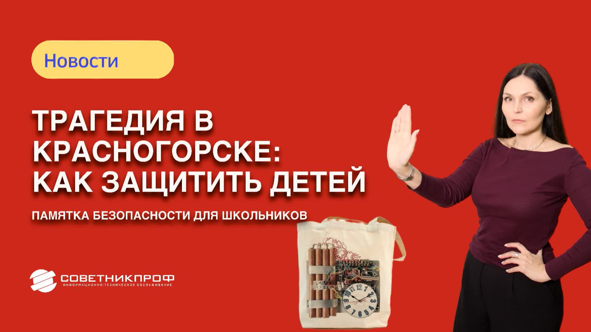 Трагедия в Красногорске: как защитить детей