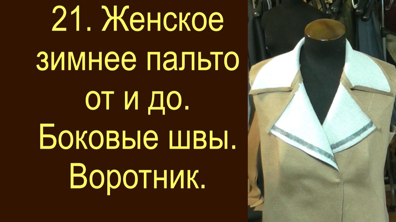 21.Стачивание  боковых швов, втачивание нижнего воротника в горловину верха.