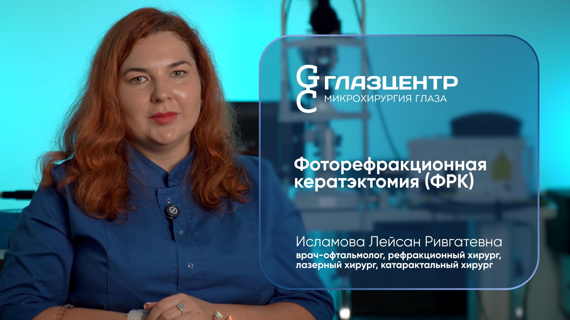 Лазерная коррекция зрения ФРК