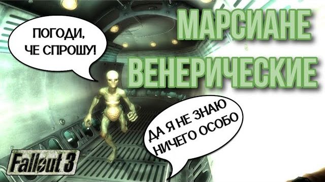 Fallout 3 [ЗЕЛЕНЫЕ ЧЕЛОВЕЧКИ] №16