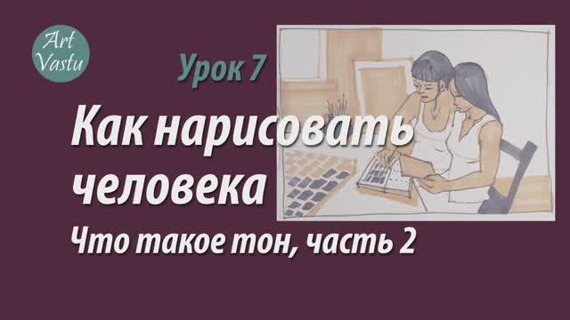 Фигура, урок 7. Как нарисовать человека. Тон в рисунке.