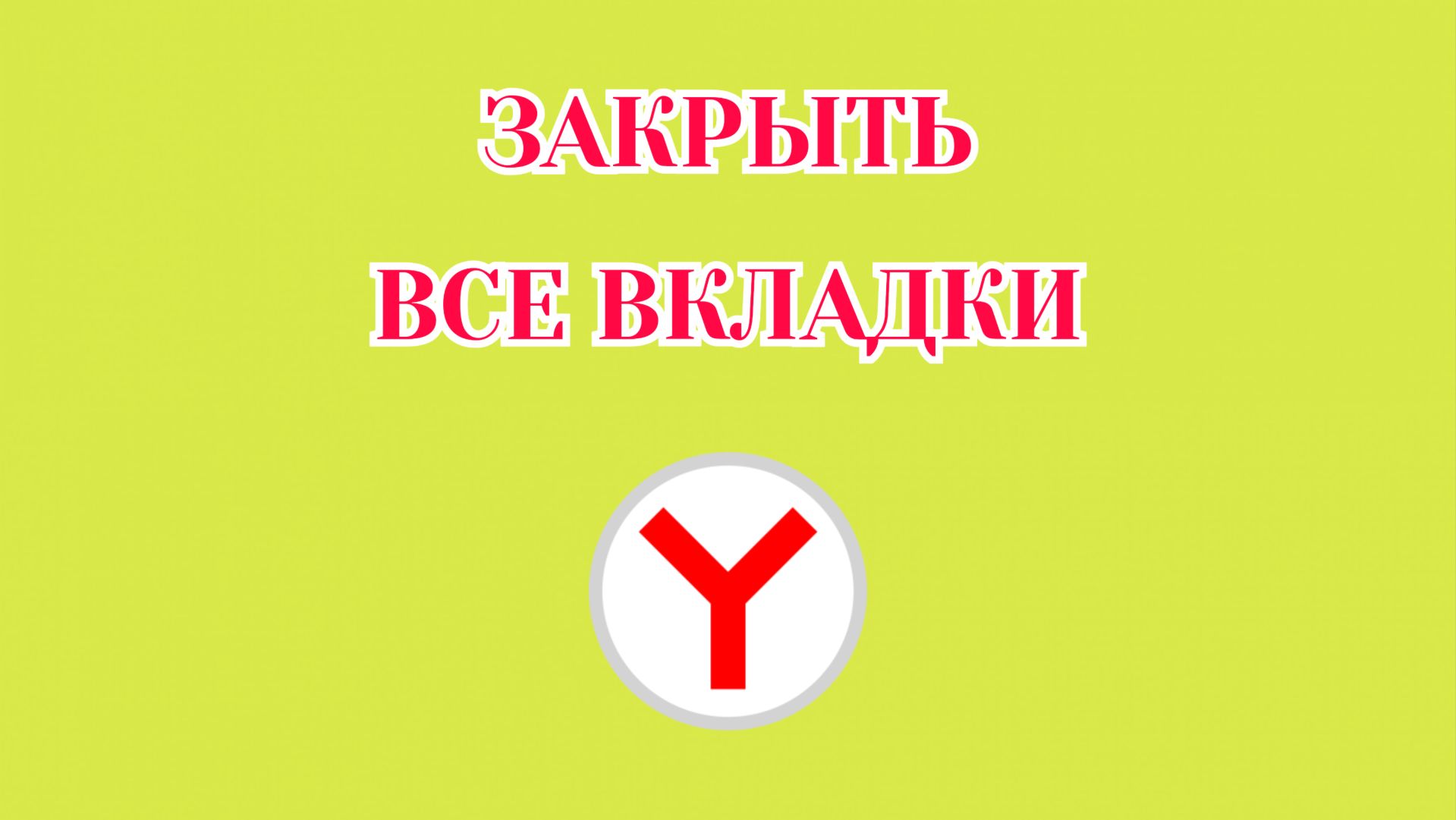 Как Закрыть Все Вкладки в Яндекс Браузере