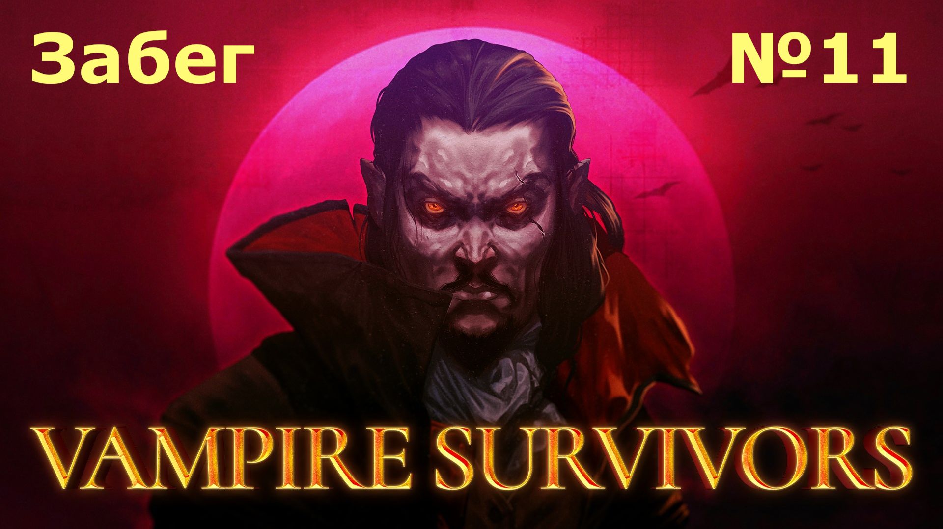 Забеги в Vampire Survivors #11
