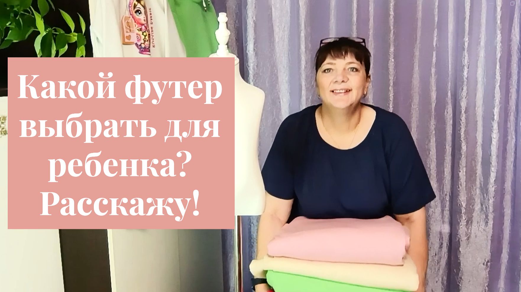5 видов футера для теплых костюмчиков малышам /Обзор трикотажа #шитье #оксанашьет