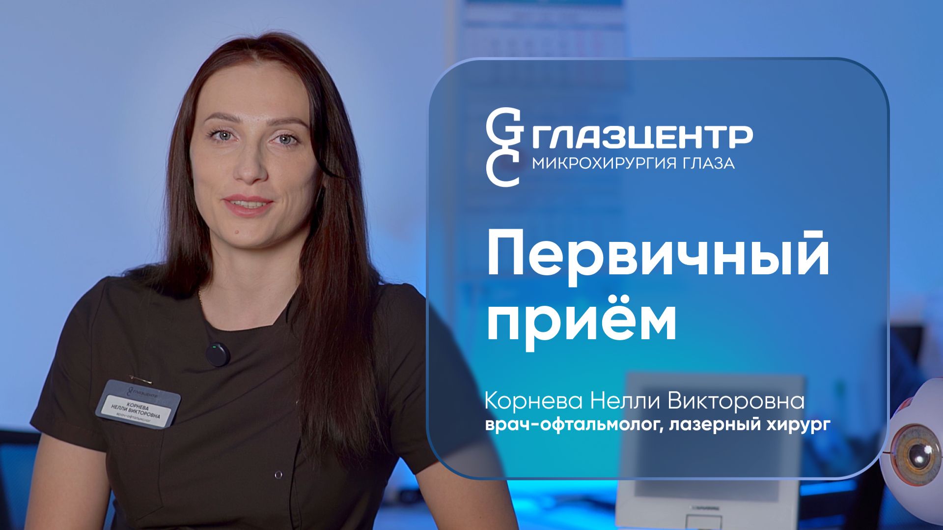 Прием врача-офтальмолога