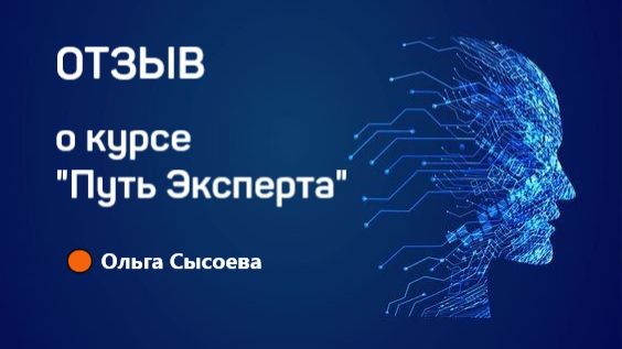 Ольга Сысоева о курсе "Путь Эксперта"