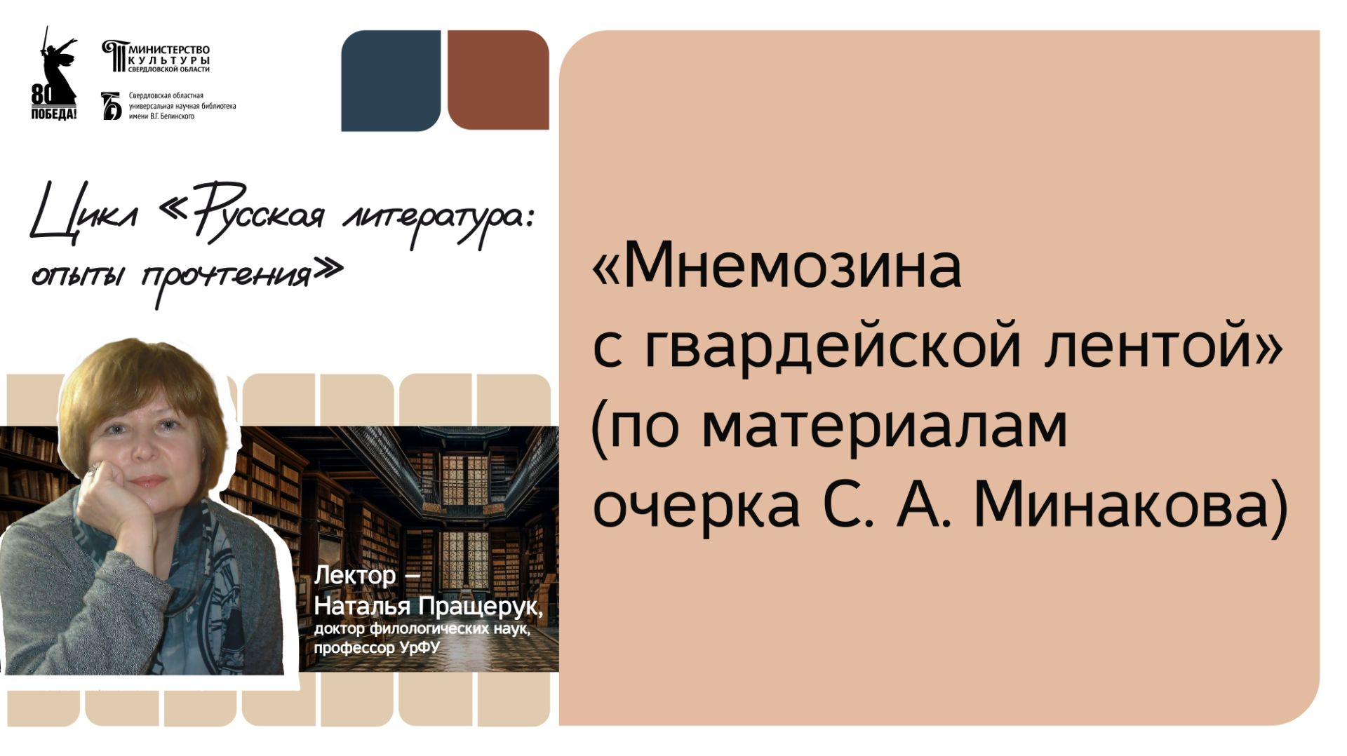 «Мнемозина с гвардейской лентой». Лекция Натальи Пращерук
