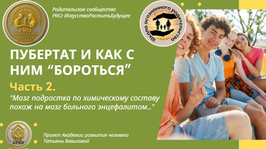 ШОР: Занятие 16. Пубертат и как с ним "бороться"...  Часть 2.