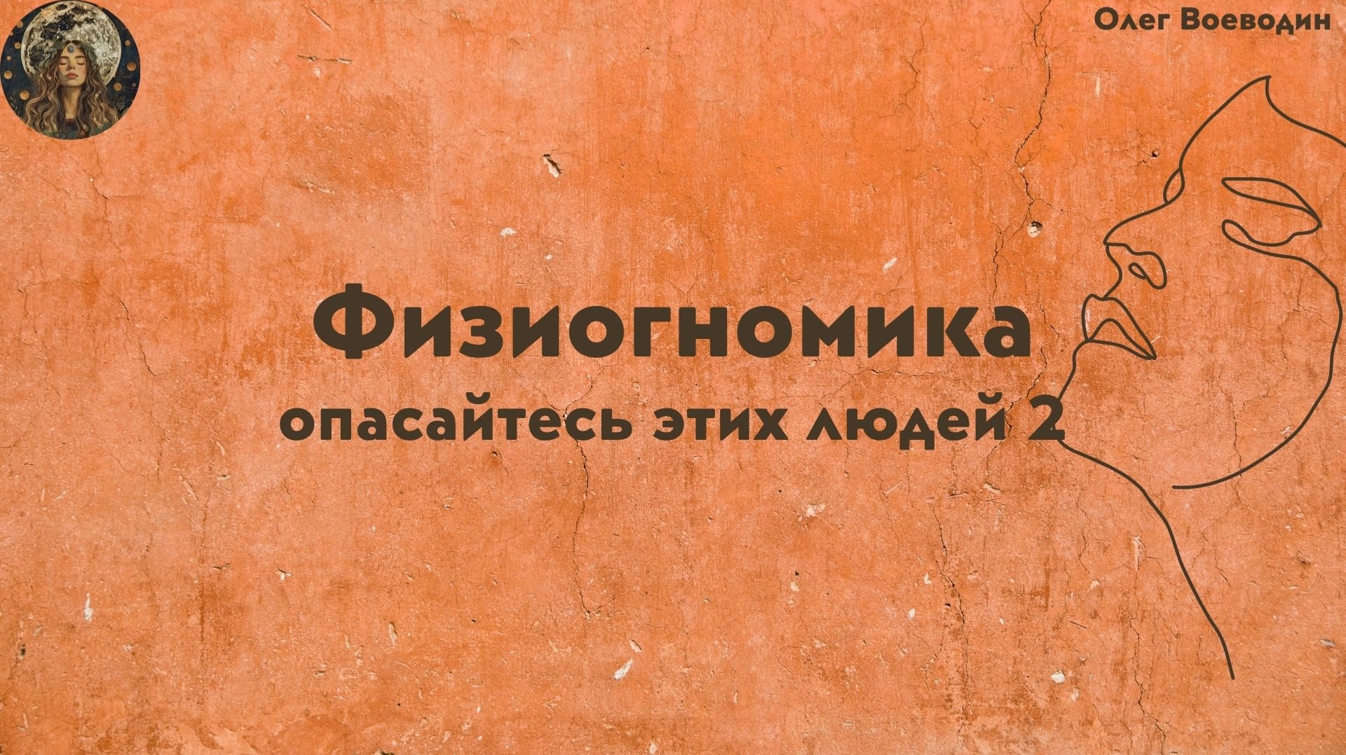 Физиогномика. Опасайтесь этих людей 2