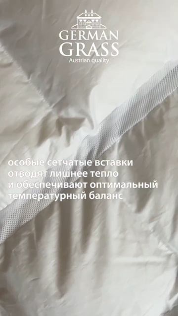 Пуховое кассетное одеяло  ROYAL BALANCE GRASS от German Grass - технологии комфорта класса люкс