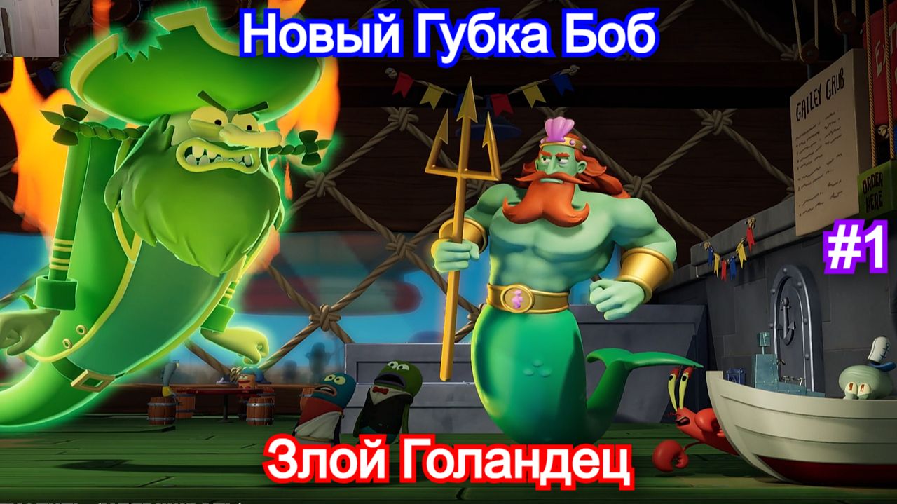 Новый Губка Боб🤓SpongeBob SquarePants: Titans of the Tide - Прохождение #1