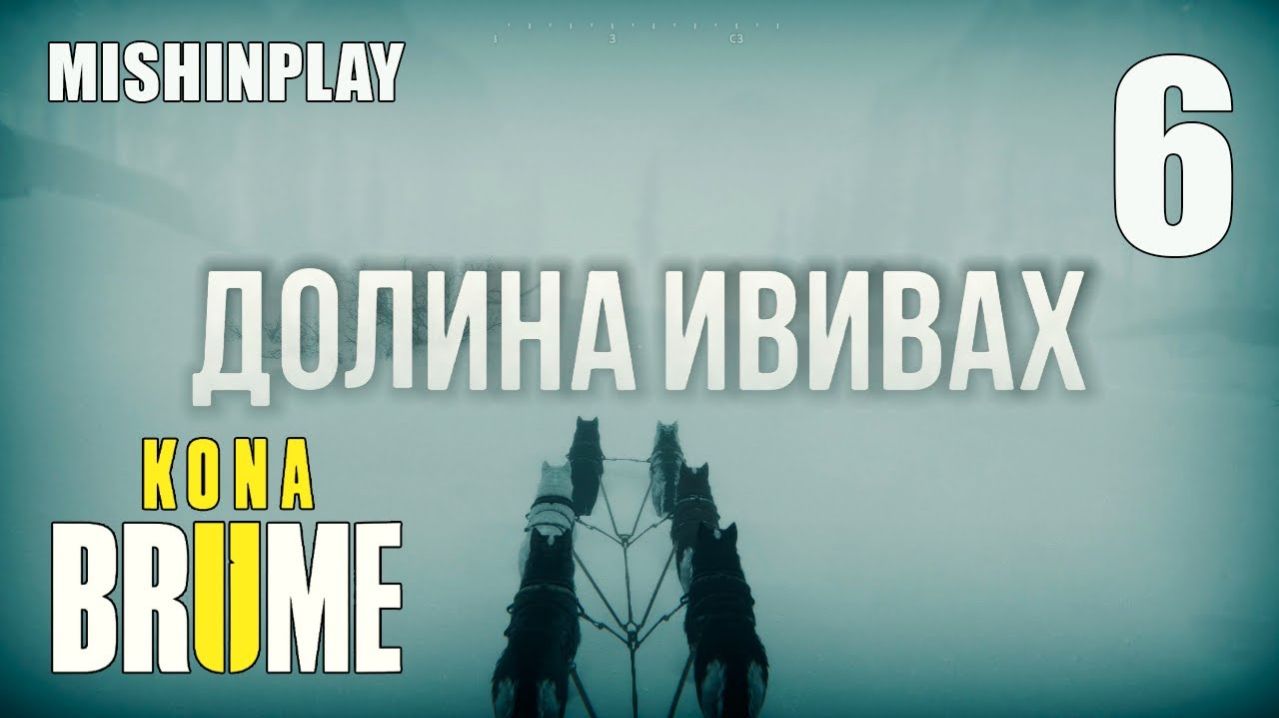 KONA 2/BRUME/СЕРИЯ №6.ОХОТА.