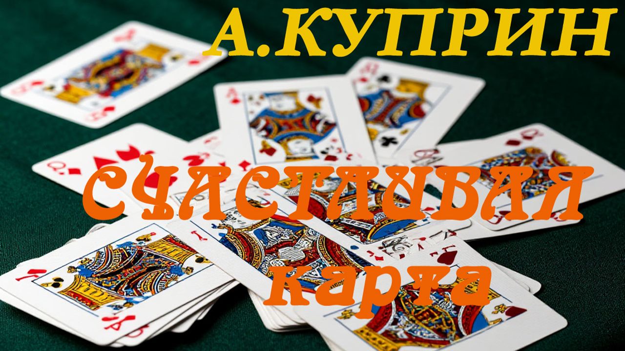 Александр Куприн - Счастливая карта. Рассказ