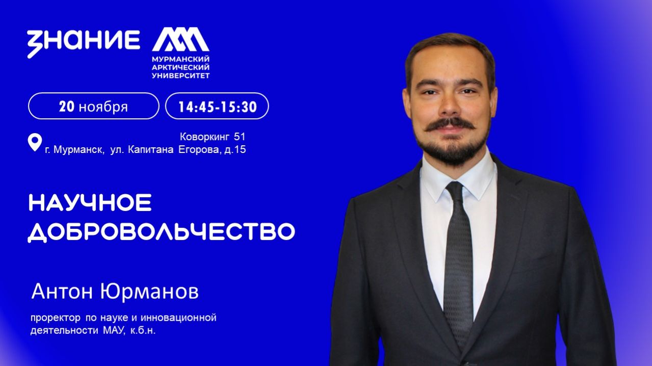 #ЛекторийМАУ | Научное добровольчество