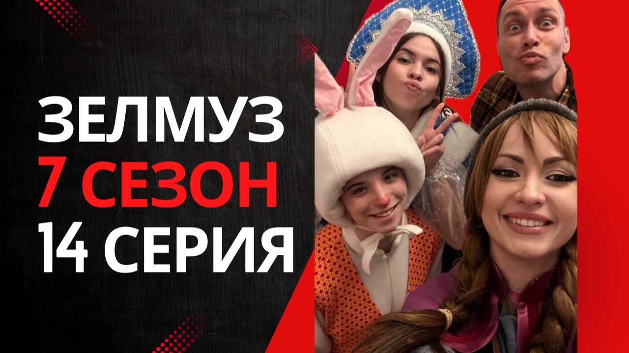 #ЗЕЛМУЗ сериал 7 сезон 14 серия