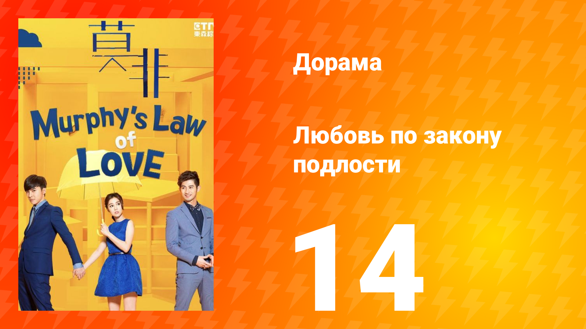 Любовь по закону подлости 1 сезон 14 серия