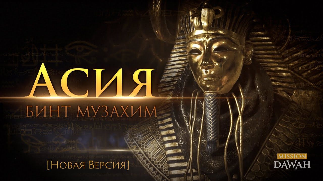 Жена Фараона - Асия бинт Музахим | Великие женщины Ислама