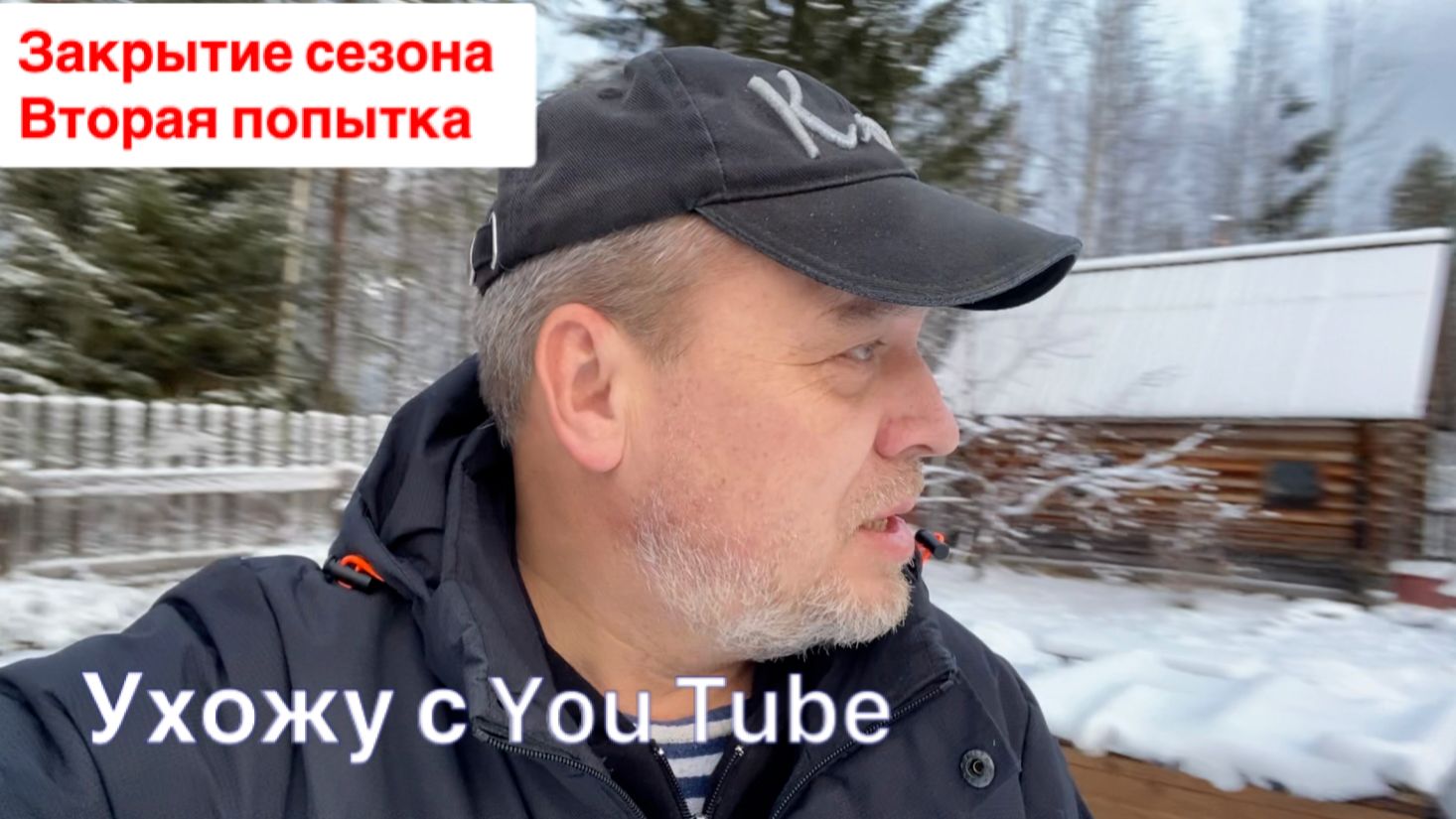 Закрытие сезона - вторая попытка. УХОЖУ c YouTube