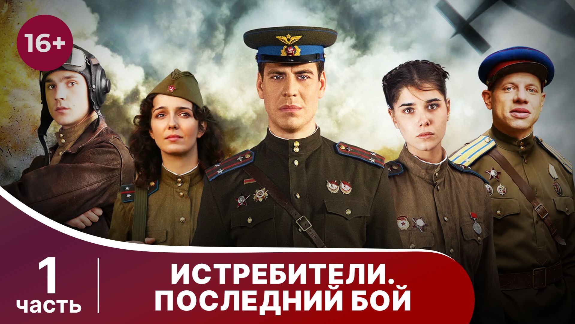 Истребители. Последний Бой. Часть 1. Все серии с 1 по 4. Военная Драма.