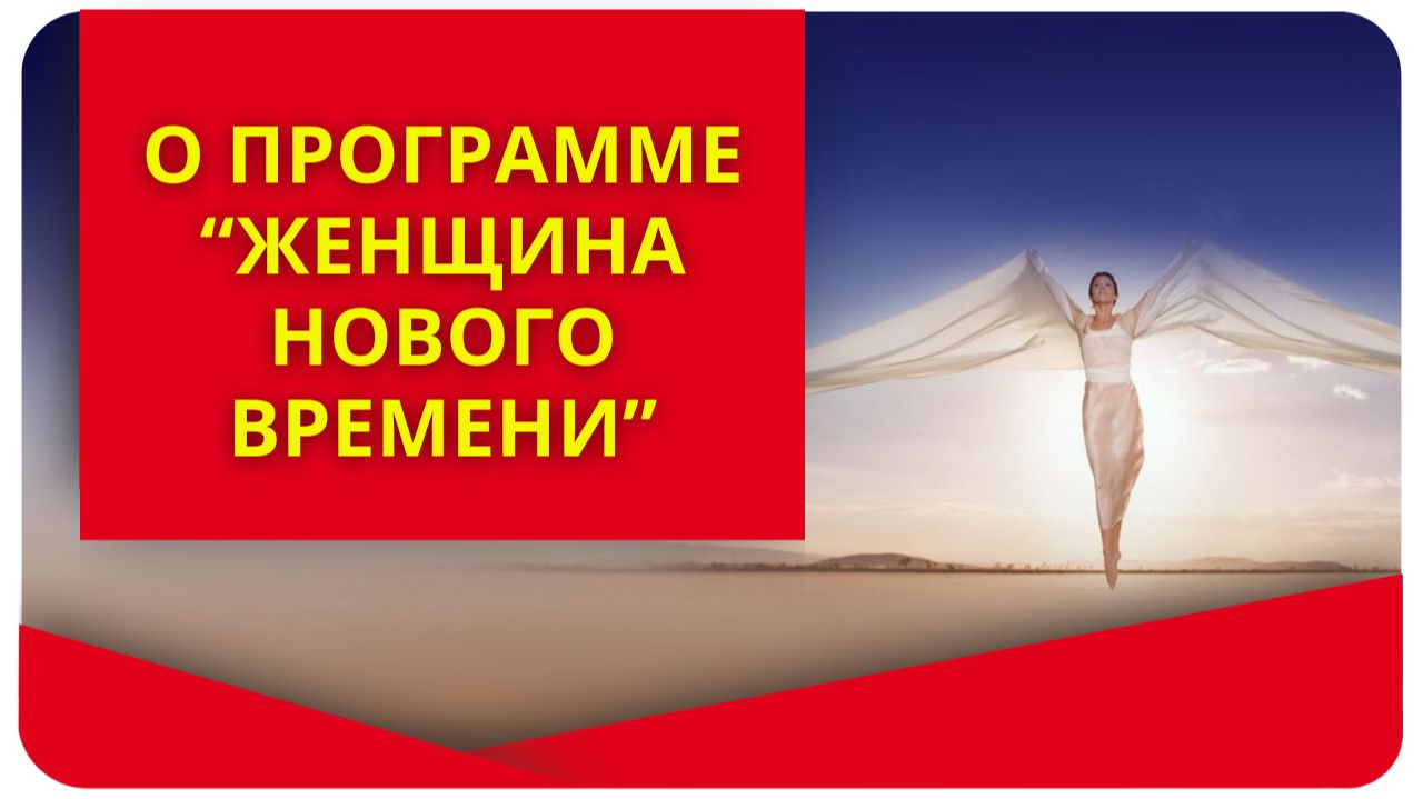 Онлайн-интенсив "Женщина Нового времени". О программе