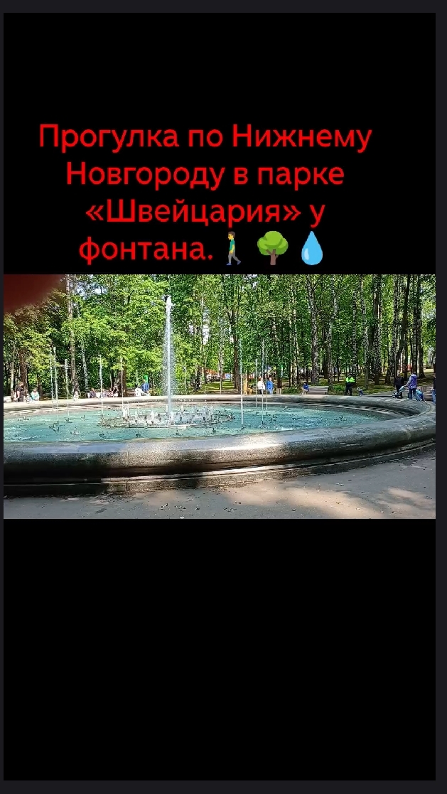 прогулка по парку, Швейцария. в нижнем Новгороде.