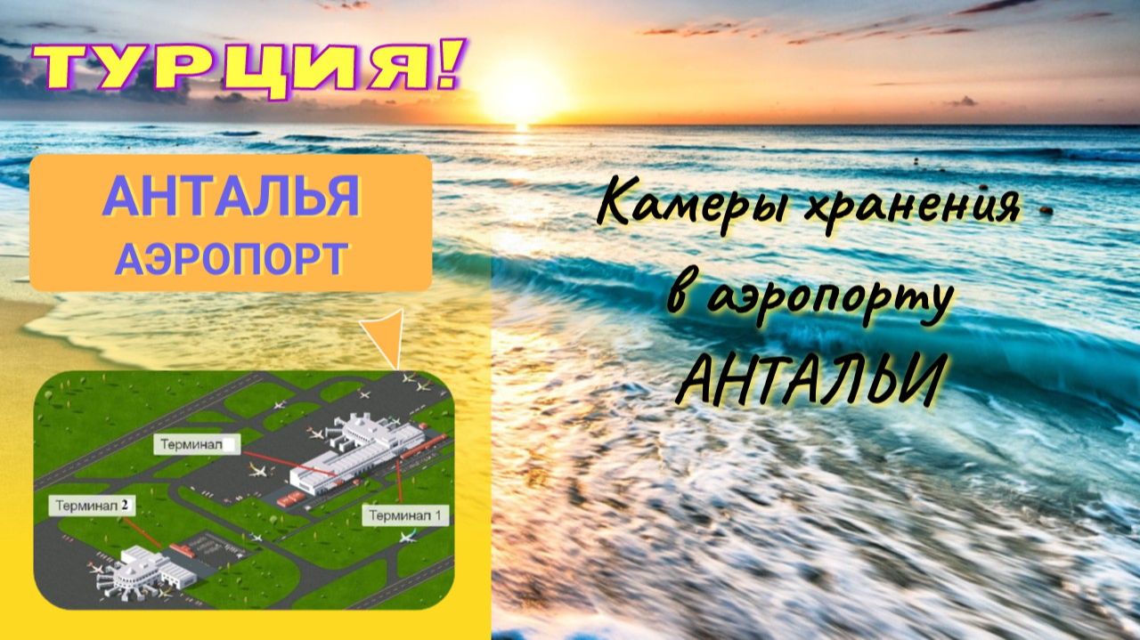 Камера хранения в аэропорту Антальи (терминал №1).