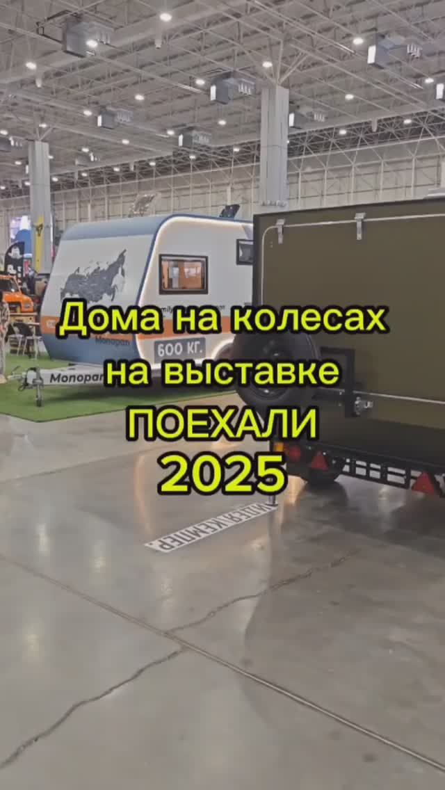 Какие автодома были на выставке Поехали 2025