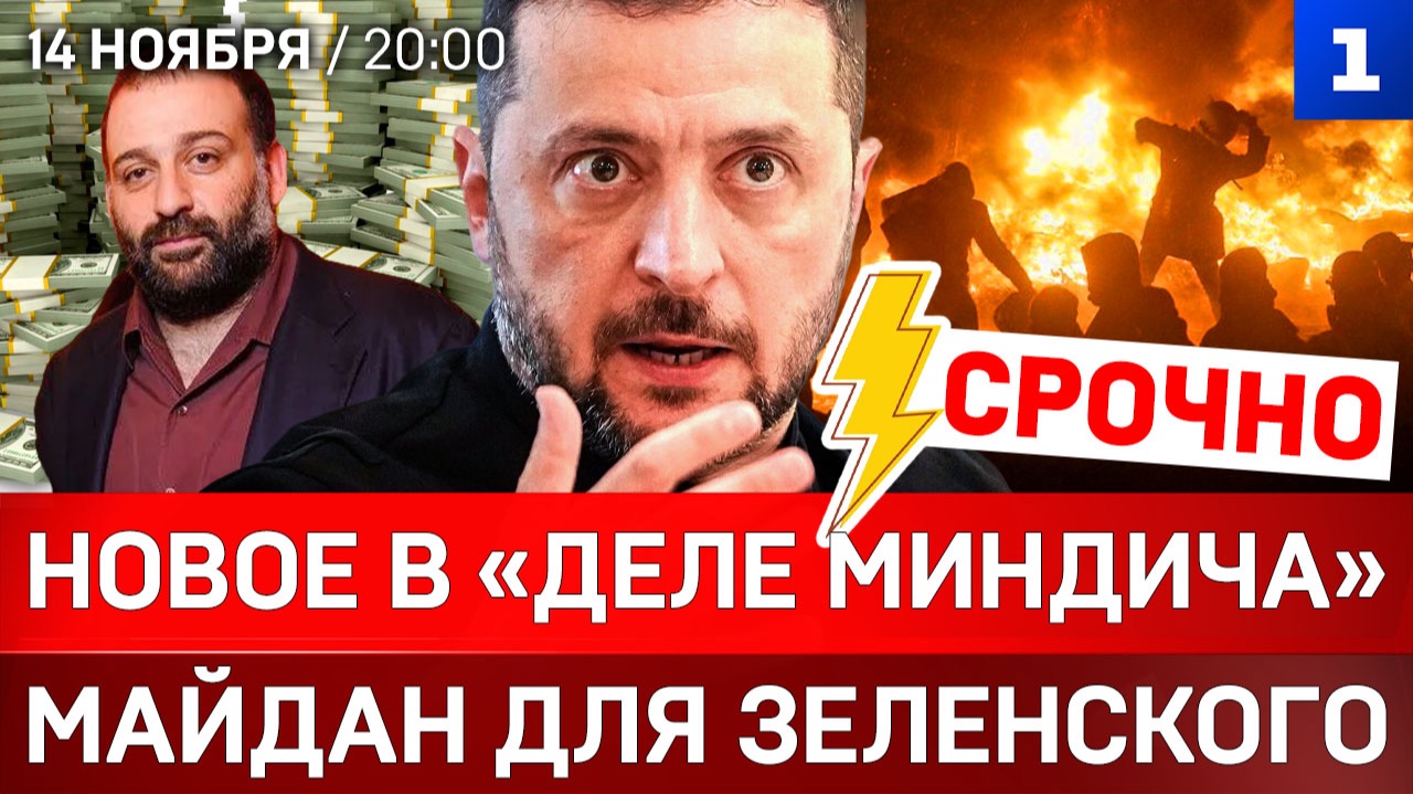 Новое в «деле Миндича» | Майдан для Зеленского | Украине выключили свет