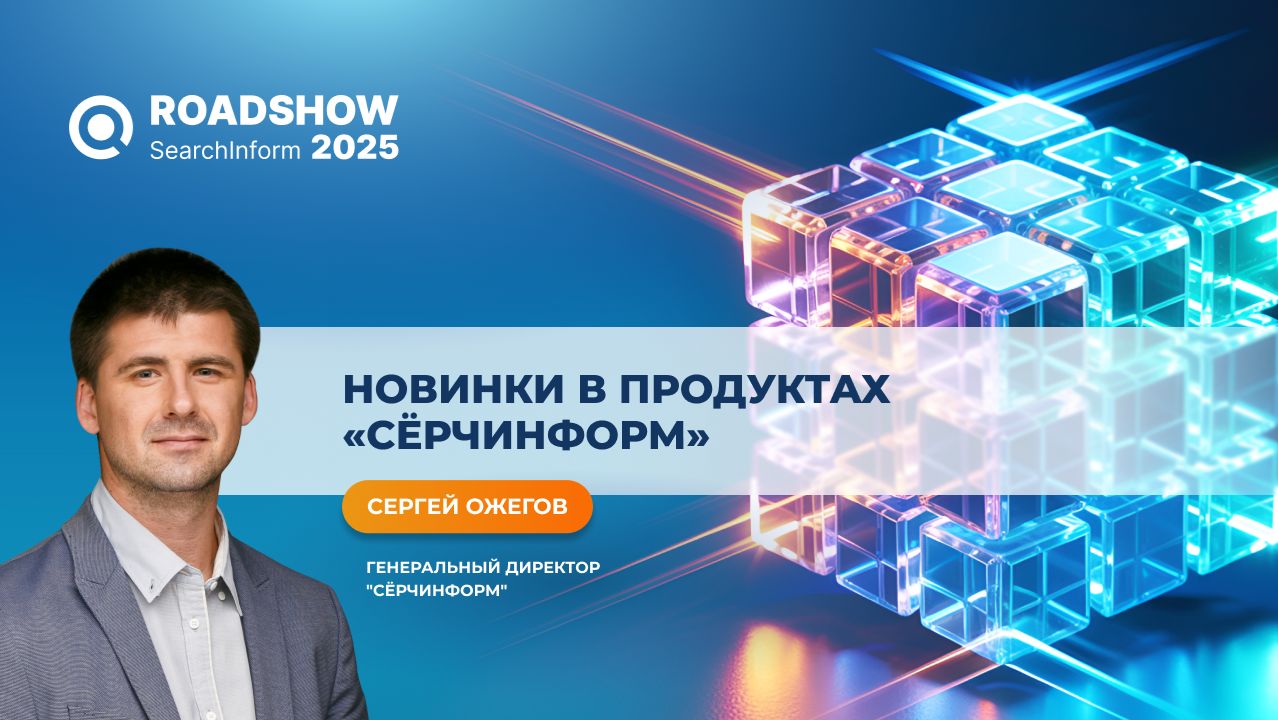 Новинки в продуктах «СёрчИнформ» 2025