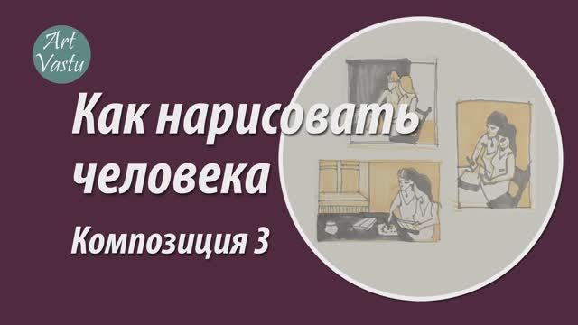 Композиция урок 3
