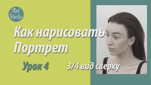 Портрет, урок 4. Построение головы.