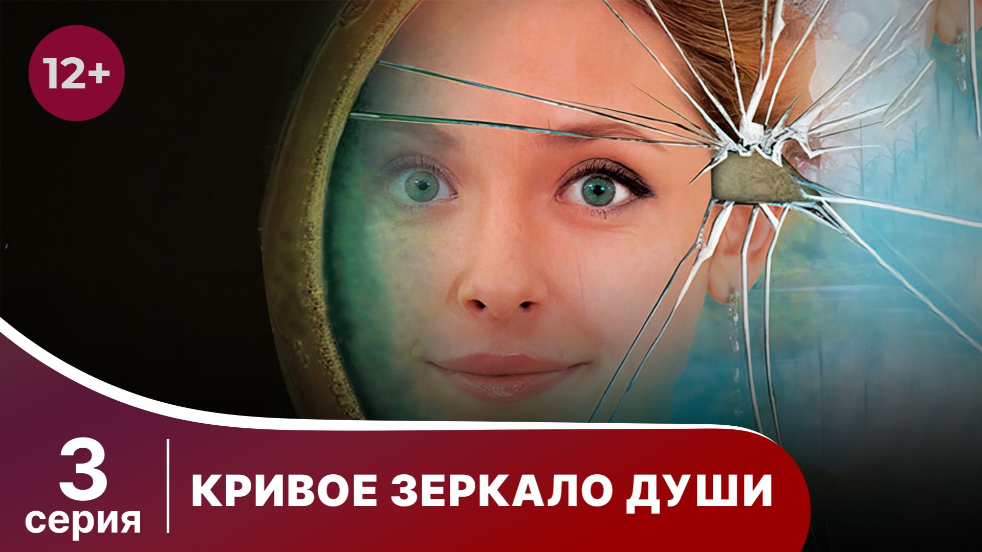 Кривое зеркало души. Серия 3. Мелодрама. Смотреть онлайн