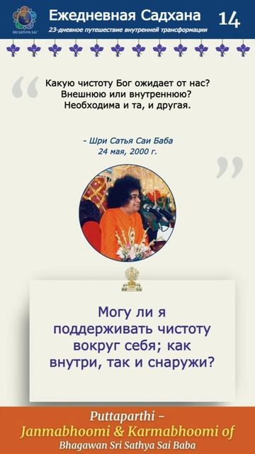 Ежедневная садхана "На шаг ближе к Саи"—23-дневное путешествие внутренней трансформации.День 14