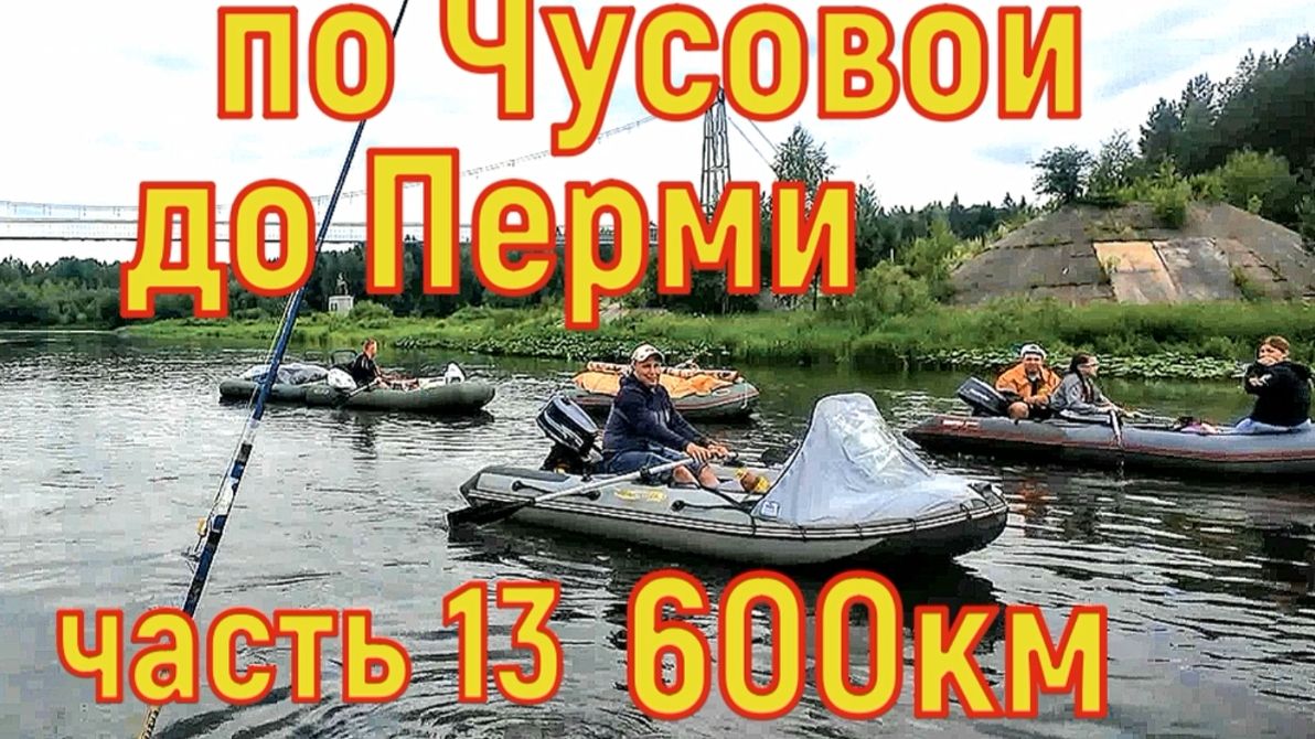 Сплав по Чусовой 600км до Перми часть 13