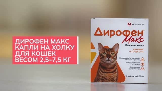 Дирофен Макс капли на холку для кошек весом 2,5-7,5 кг | Распаковка