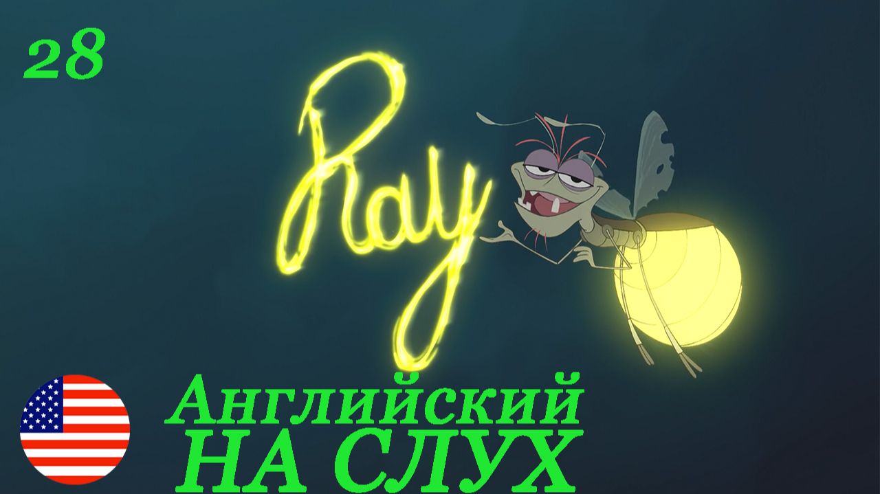 Английский НА СЛУХ по мультфильмам Принцесса и Лягушка 28 часть