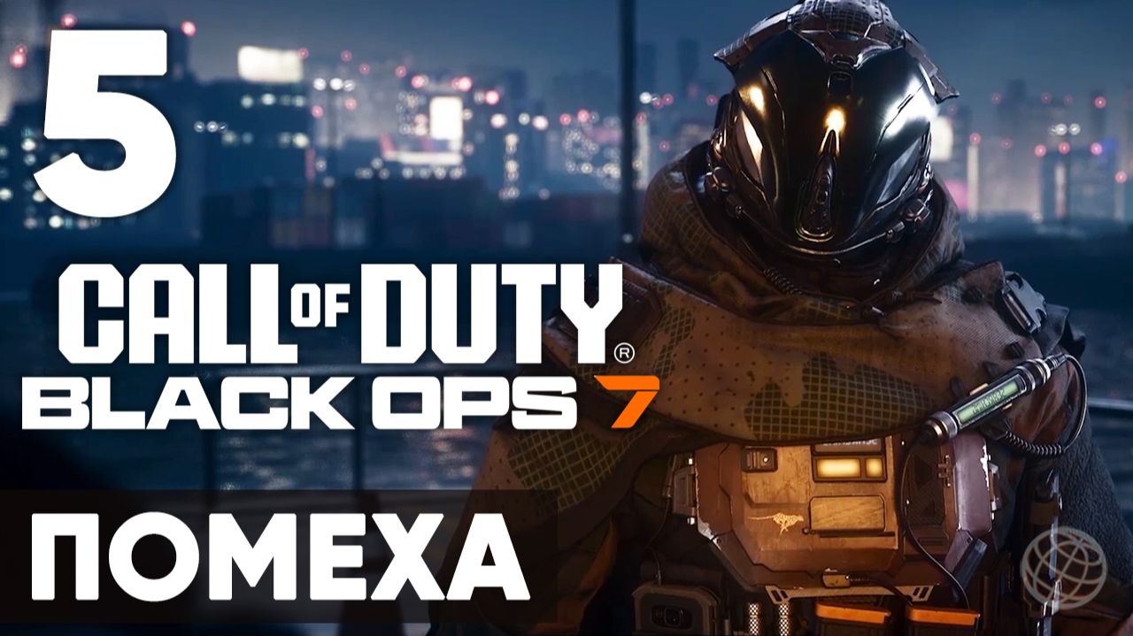 Call of Duty: Black Ops 7 — прохождение миссия 5 Помеха (без комментариев). Полное погружение