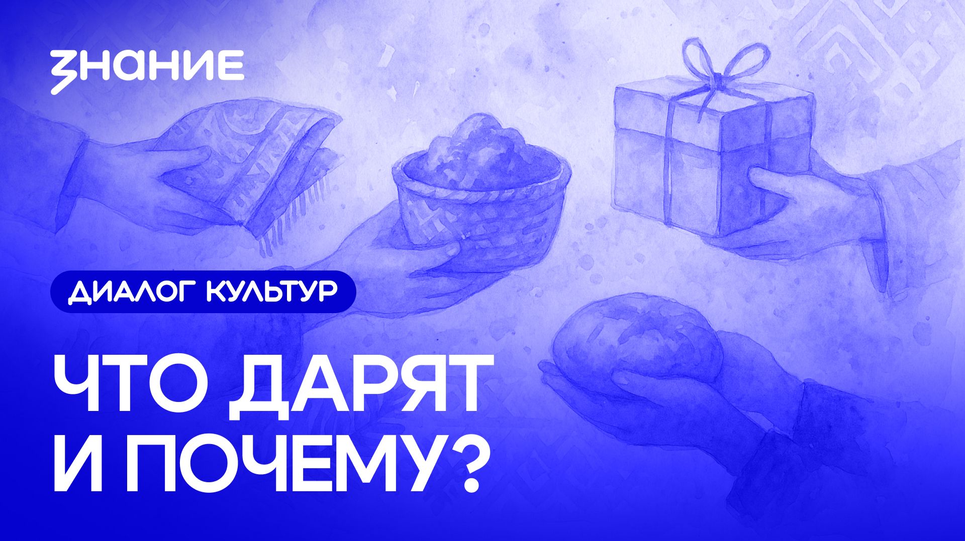 Диалог культур | Что дарят и почему?