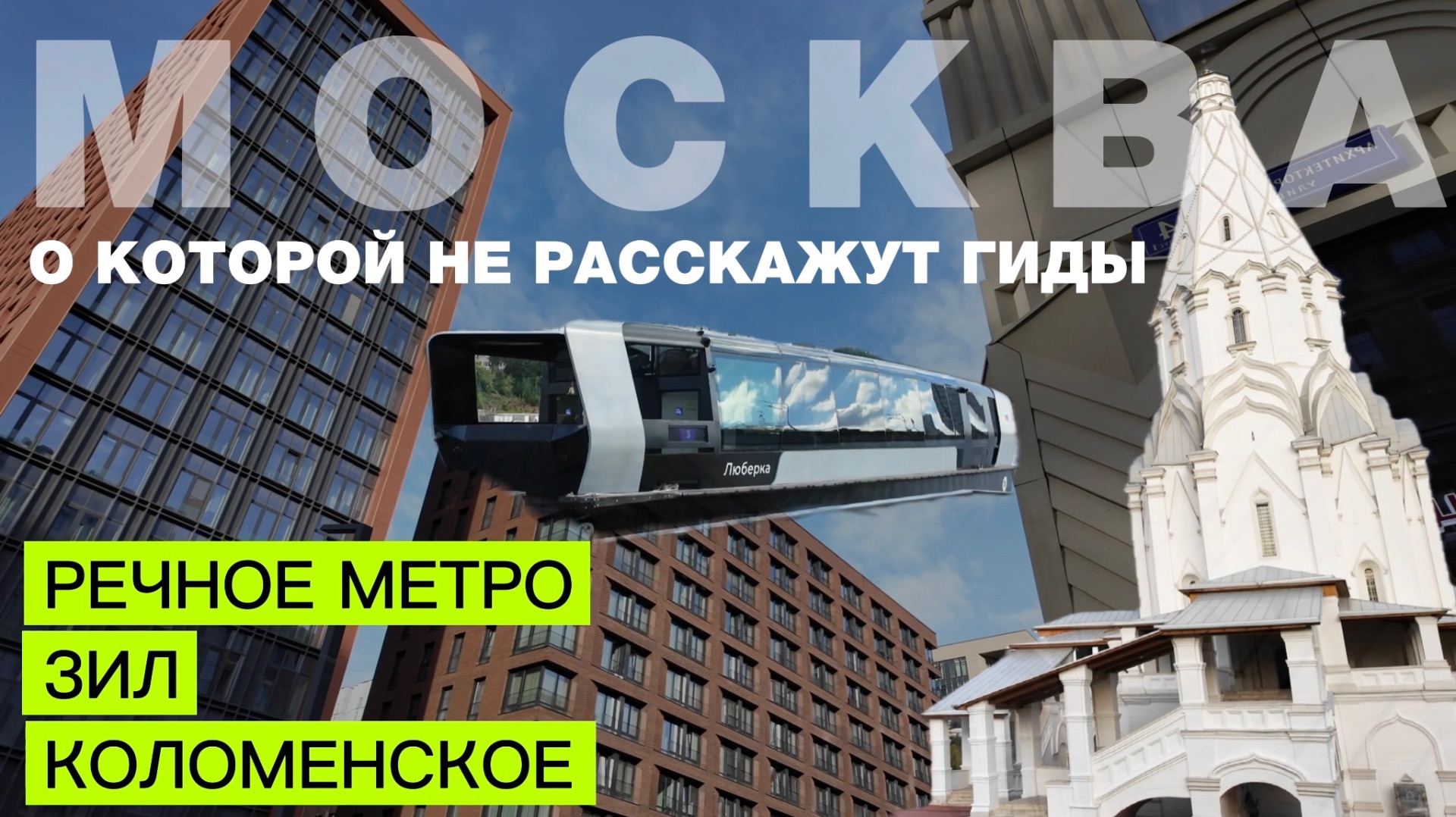13. День в МОСКВЕ! | метро на реке - модный район на бывшем автозаводе - Коломенское