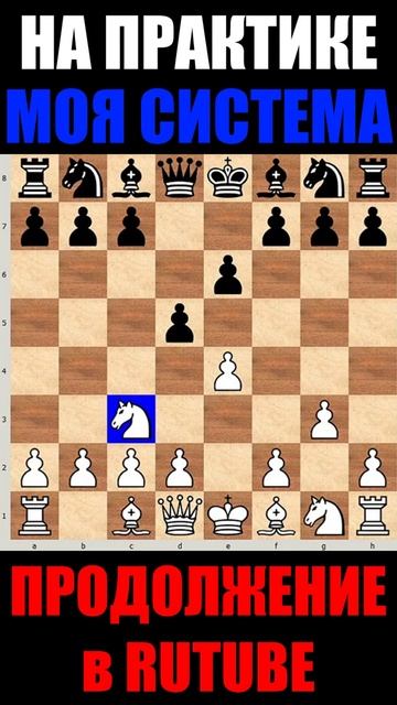 Шахматы ♕ НИМЦОВИЧ МОЯ СИСТЕМА НА ПРАКТИКЕ  ♕ #shorts №32