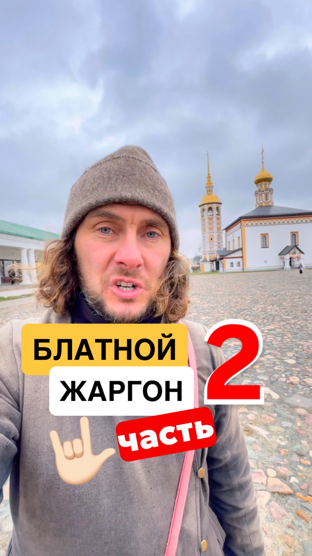 Еврейские корни блатного сленга. Часть 2