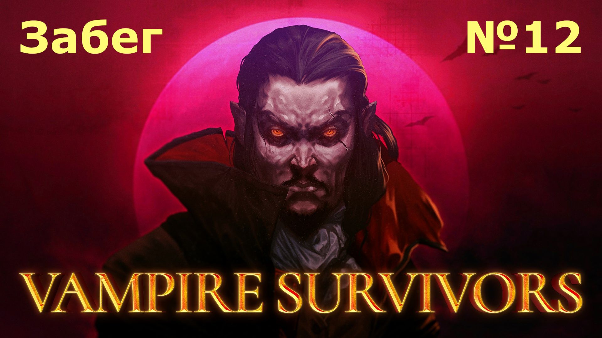 Забеги в Vampire Survivors №12